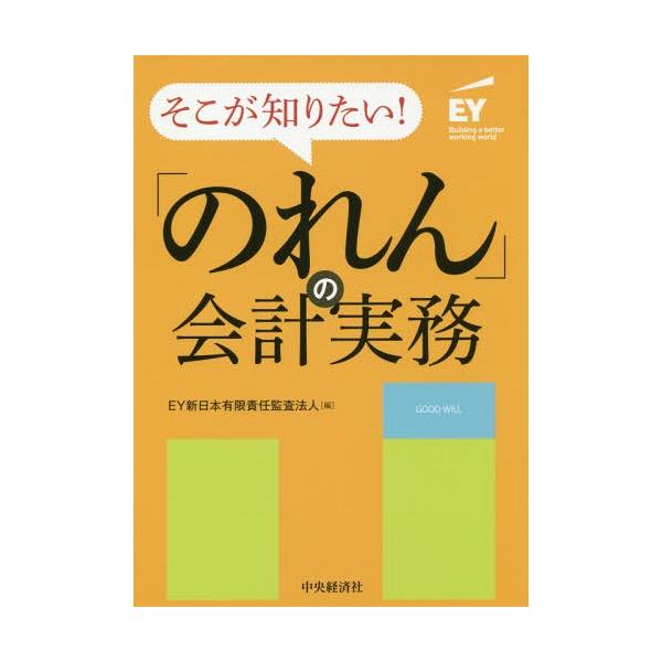 【発売日：2018年07月08日】EY新日本有限責任監査法人/編/そこが知りたい!「のれん」の会計実務、メディア：BOOK、発売日：2018/07、重量：469g、商品コード：NEOBK-2251290、JANコード/ISBNコード：978...