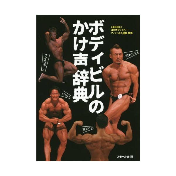 【発売日：2018年07月12日】日本ボディビル・フィットネス連盟/監修/ボディビルのかけ声辞典、メディア：BOOK、発売日：2018/07、重量：221g、商品コード：NEOBK-2251300、JANコード/ISBNコード：978490...