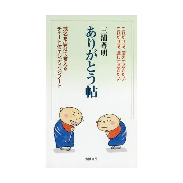 【発売日：2018年07月12日】三浦尊明/著/ありがとう帖 戒名を自分で考えるチャート付エンディングノート、メディア：BOOK、発売日：2018/07、重量：132g、商品コード：NEOBK-2251301、JANコード/ISBNコード：...