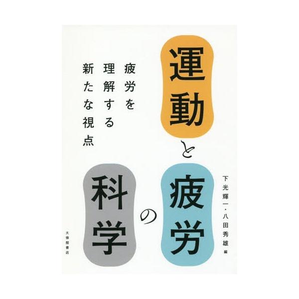 【発売日：2018年07月12日】下光輝一/編 八田秀雄/編/運動と疲労の科学 疲労を理解する新たな視点、メディア：BOOK、発売日：2018/07、重量：340g、商品コード：NEOBK-2251310、JANコード/ISBNコード：97...