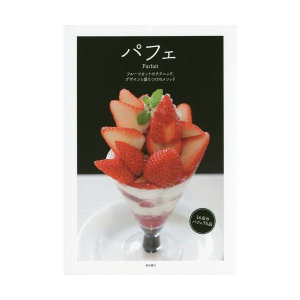 【発売日：2018年07月11日】柴田書店/編/パフェ フルーツカットのテクニック、デザインと盛りつけのメソッド、メディア：BOOK、発売日：2018/07、重量：831g、商品コード：NEOBK-2251313、JANコード/ISBNコー...