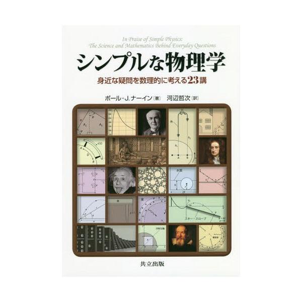 【発売日：2018年07月12日】ポール・J.ナーイン/著 河辺哲次/訳/シンプルな物理学 身近な疑問を数理的に考える23講 / 原タイトル:In Praise of Simple Physics、メディア：BOOK、発売日：2018/07...