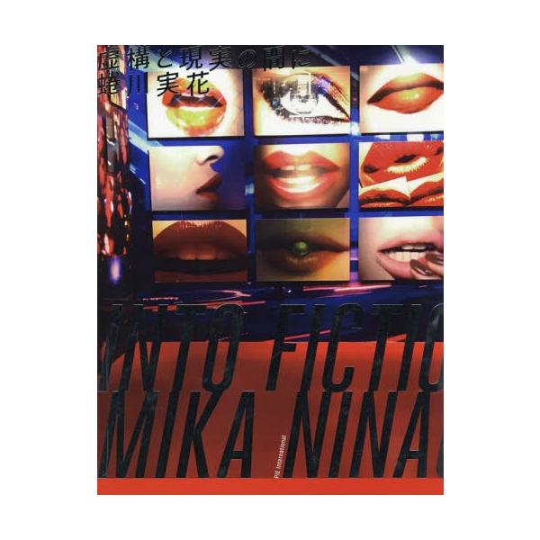 【発売日：2018年07月12日】蜷川実花/写真/虚構と現実の間に、メディア：BOOK、発売日：2018/07、重量：690g、商品コード：NEOBK-2251377、JANコード/ISBNコード：9784756250957