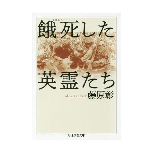 【発売日：2018年07月11日】藤原彰/著/餓死(うえじに)した英霊たち (ちくま学芸文庫)、メディア：BOOK、発売日：2018/07、重量：150g、商品コード：NEOBK-2251396、JANコード/ISBNコード：9784480...