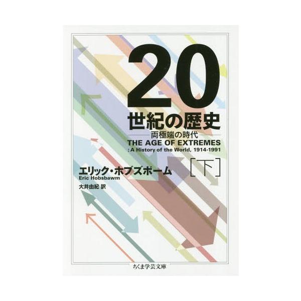 【発売日：2018年07月11日】エリック・ホブズボーム/著 大井由紀/訳/20世紀の歴史 両極端の時代 下 / 原タイトル:THE AGE OF EXTREMES (ちくま学芸文庫)、メディア：BOOK、発売日：2018/07、重量：15...
