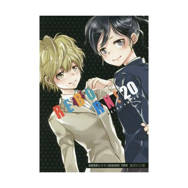 【発売日：2018年08月17日】天野明/著/家庭教師ヒットマンREBORN! 20 (集英社文庫 コミック版)、メディア：BOOK、発売日：2018/08、重量：260g、商品コード：NEOBK-2251525、JANコード/ISBNコー...