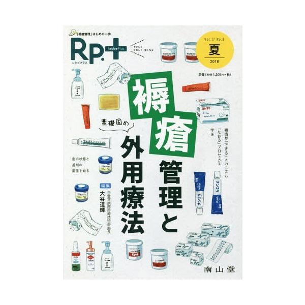 【発売日：2018年07月07日】南山堂/Rp.(レシピ)+ やさしく・くわしく・強くなる Vol.17No.3(2018夏)、メディア：BOOK、発売日：2018/07、重量：340g、商品コード：NEOBK-2251614、JANコード...