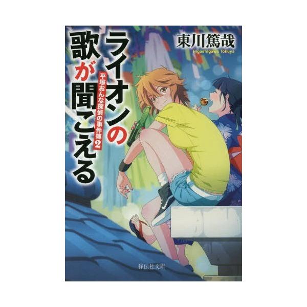 【発売日：2018年07月12日】東川篤哉/著/ライオンの歌が聞こえる (祥伝社文庫 ひ14-2 平塚おんな探偵の事件簿 2)、メディア：BOOK、発売日：2018/07、重量：150g、商品コード：NEOBK-2251638、JANコード...