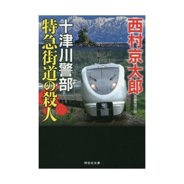 【発売日：2018年07月12日】西村京太郎/著/特急街道の殺人 (祥伝社文庫)、メディア：BOOK、発売日：2018/07、重量：150g、商品コード：NEOBK-2251641、JANコード/ISBNコード：9784396344375