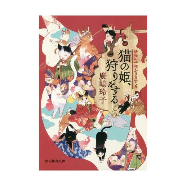 【発売日：2018年07月13日】廣嶋玲子/著/猫の姫、狩りをする 妖怪の子預かります6 (創元推理文庫)、メディア：BOOK、発売日：2018/07、重量：150g、商品コード：NEOBK-2251826、JANコード/ISBNコード：9...
