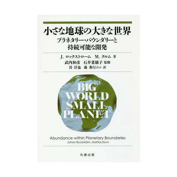 【発売日：2018年07月13日】J.ロックストローム/著 M.クルム/著 武内和彦/監修 石井菜穂子/監修 谷淳也/ほか訳 森秀行/ほか訳/小さな地球の大きな世界 プラネタリー・バウンダリーと持続可能な開発 / 原タイトル:BIG WOR...