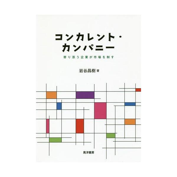 【発売日：2018年07月14日】岩谷昌樹/著/コンカレント・カンパニー 寄り添う企業が市場を制す、メディア：BOOK、発売日：2018/07、重量：340g、商品コード：NEOBK-2251910、JANコード/ISBNコード：97847...