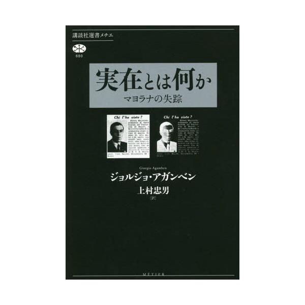 【発売日：2018年07月12日】ジョルジョ・アガンベン/著 上村忠男/訳/実在とは何か マヨラナの失踪 / 原タイトル:Che cos’e reale? (講談社選書メチエ)、メディア：BOOK、発売日：2018/07、重量：340g、商...
