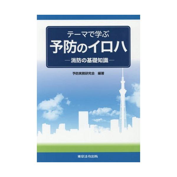 【発売日：2018年07月28日】予防実務研究会/編著/テーマで学ぶ予防のイロハ 消防の基礎知識、メディア：BOOK、発売日：2018/07、重量：340g、商品コード：NEOBK-2252131、JANコード/ISBNコード：978480...