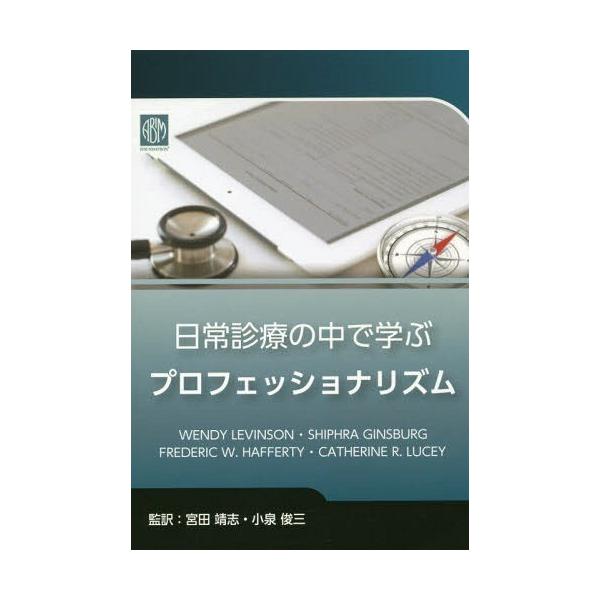 【発売日：2018年07月28日】WENDYLEVINSON/〔著〕 SHIPHRAGINSBURG/〔著〕 FREDERICW.HAFFERTY/〔著〕 CATHERINER.LUCEY/〔著〕 宮田靖志/監訳 小泉俊三/監訳/日常診療の...