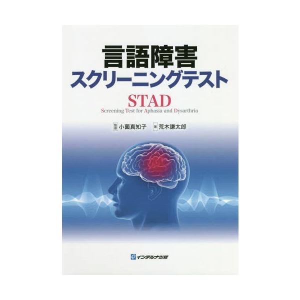 【発売日：2018年06月28日】荒木謙太郎/著 小薗真知子/監修/言語障害スクリーニングテスト STAD、メディア：BOOK、発売日：2018/06、重量：377g、商品コード：NEOBK-2252188、JANコード/ISBNコード：9...