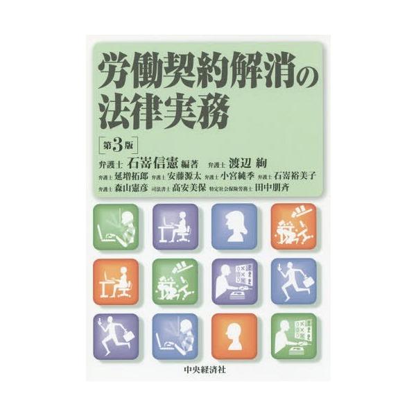 【発売日：2018年07月13日】石嵜信憲/編著 渡辺絢/〔ほか著〕/労働契約解消の法律実務、メディア：BOOK、発売日：2018/07、重量：340g、商品コード：NEOBK-2252220、JANコード/ISBNコード：97845022...