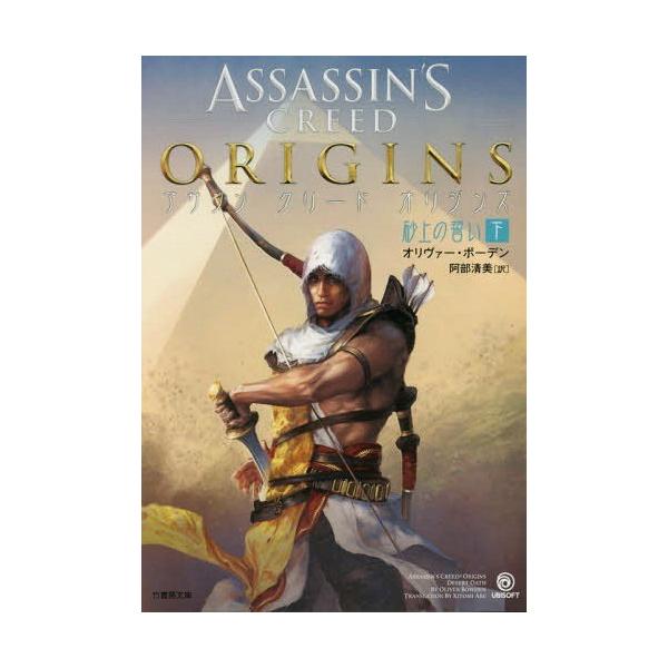 【発売日：2018年07月14日】オリヴァー・ボーデン/著 阿部清美/訳/アサシンクリードオリジンズ砂上の誓い 下 / 原タイトル:ASSASSIN’S CREED ORIGINS DESERT OATH (竹書房文庫)、メディア：BOOK...
