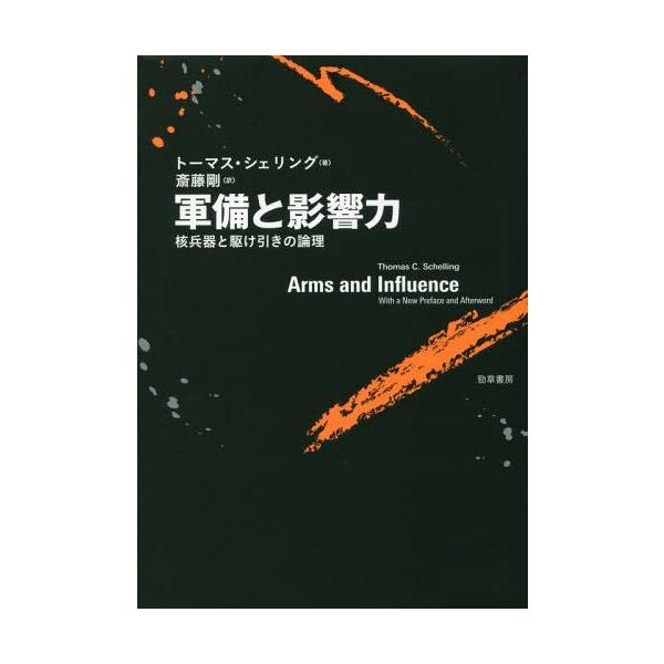 【発売日：2018年07月15日】トーマス・シェリング/著 斎藤剛/訳/軍備と影響力 核兵器と駆け引きの論理 / 原タイトル:ARMS AND INFLUENCE 原著2008年版の翻訳、メディア：BOOK、発売日：2018/07、重量：5...