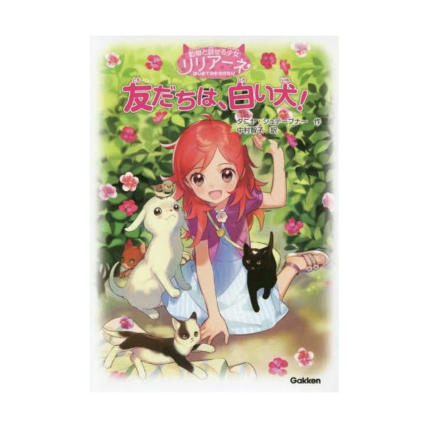 【発売日：2018年07月14日】タニヤ・シュテーブナー/作 中村智子/訳/友だちは、白い犬! 動物と話せる少女リリアーネはじめてのものがたり / 原タイトル:LILIANE SUSEWIND BONSAI、メディア：BOOK、発売日：20...