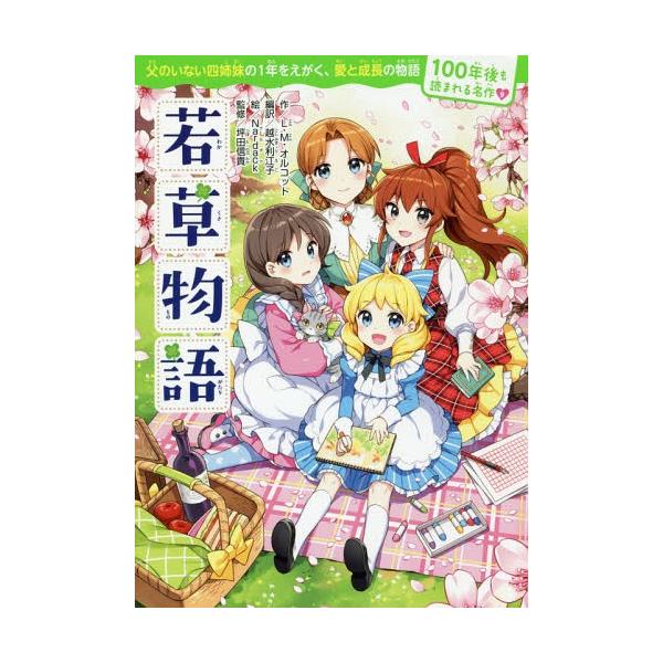 【発売日：2018年07月13日】L・M・オルコット/作 越水利江子/編訳 Nardack/絵 坪田信貴/監修/若草物語 (100年後も読まれる名作)、メディア：BOOK、発売日：2018/07、重量：340g、商品コード：NEOBK-22...