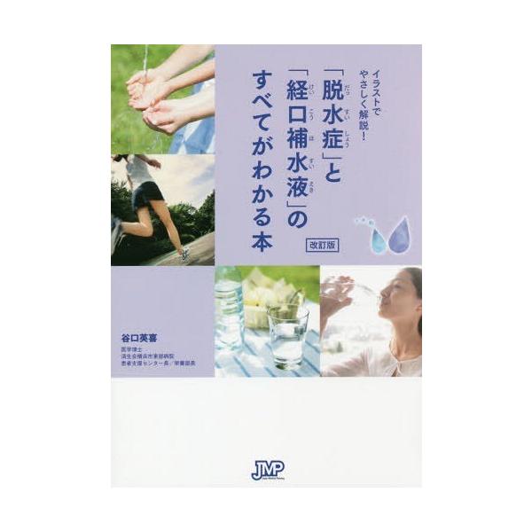 【発売日：2018年07月14日】谷口英喜/著/「脱水症」と「経口補水液」のすべてがわかる本 イラストでやさしく解説!、メディア：BOOK、発売日：2018/07、重量：174g、商品コード：NEOBK-2252404、JANコード/ISB...