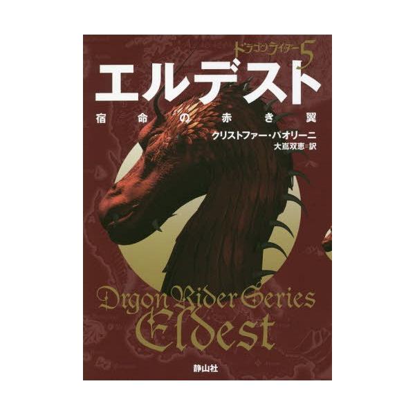 【発売日：2018年07月14日】クリストファー・パオリーニ/作 大嶌双恵/訳/エルデスト 宿命の赤き翼 2 / 原タイトル:Eldest (静山社文庫 ハー2-2 ドラゴンライダー 5)、メディア：BOOK、発売日：2018/07、重量：...