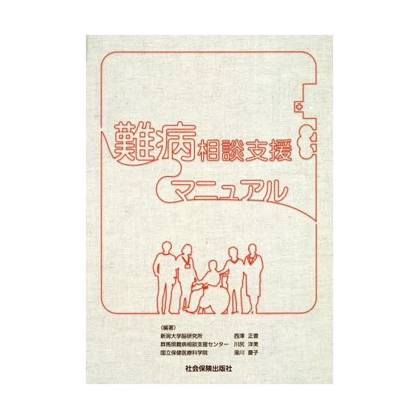 【発売日：2018年06月28日】西澤正豊/編著 川尻洋美/編著 湯川慶子/編著/難病相談支援マニュアル、メディア：BOOK、発売日：2018/06、重量：340g、商品コード：NEOBK-2252614、JANコード/ISBNコード：97...