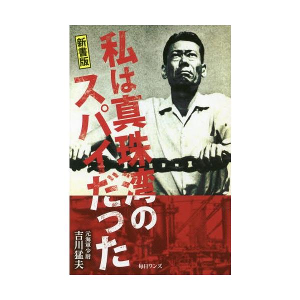 【発売日：2018年07月14日】吉川猛夫/著/私は真珠湾のスパイだった 新書版、メディア：BOOK、発売日：2018/07、重量：340g、商品コード：NEOBK-2252730、JANコード/ISBNコード：9784909447012