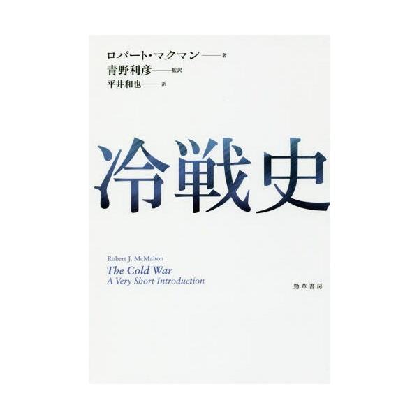 【発売日：2018年07月16日】ロバート・マクマン/著 青野利彦/監訳 平井和也/訳/冷戦史 / 原タイトル:The Cold War、メディア：BOOK、発売日：2018/07、重量：340g、商品コード：NEOBK-2252733、J...