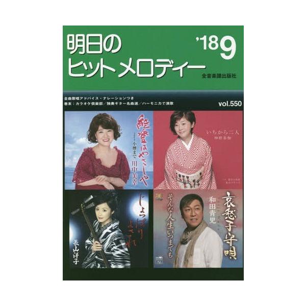 【発売日：2018年07月26日】全音楽譜出版社/楽譜 明日のヒットメロディー ’18 9、メディア：BOOK、発売日：2018/07、重量：340g、商品コード：NEOBK-2253115、JANコード/ISBNコード：978411768...