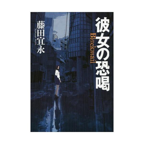 【発売日：2018年07月14日】藤田宜永/著/彼女の恐喝 Blackmail、メディア：BOOK、発売日：2018/07、重量：340g、商品コード：NEOBK-2253258、JANコード/ISBNコード：9784408537269