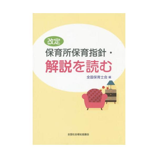 【発売日：2018年04月28日】全国保育士会/編/改定 保育所保育指針・解説を読む、メディア：BOOK、発売日：2018/04、重量：516g、商品コード：NEOBK-2253286、JANコード/ISBNコード：9784793512735
