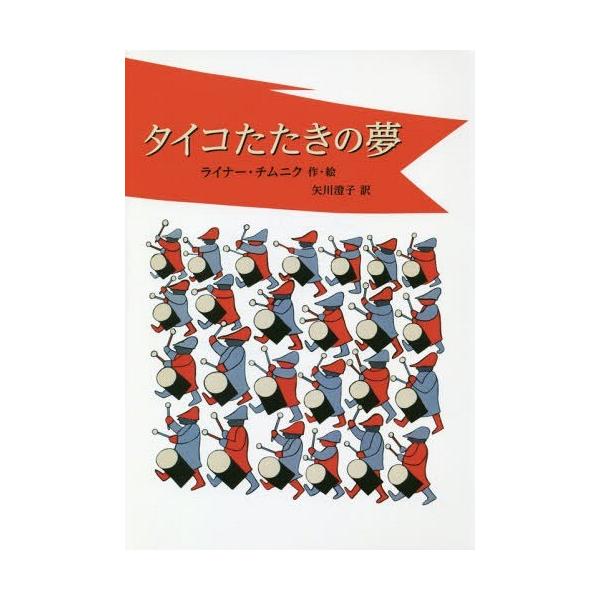 【発売日：2018年07月14日】ライナー・チムニク/作・絵 矢川澄子/訳/タイコたたきの夢 / 原タイトル:Die Trommler fur eine bessere Zeit、メディア：BOOK、発売日：2018/07、重量：340g、...