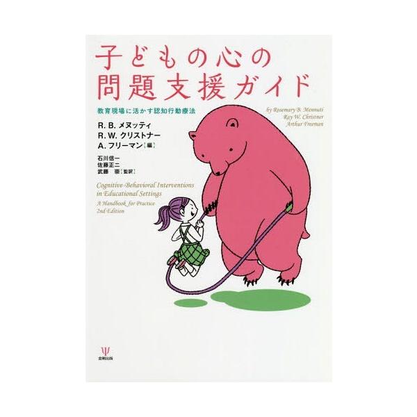 【発売日：2018年07月16日】R.B.メヌッティ/編 R.W.クリストナー/編 A.フリーマン/編 石川信一/監訳 佐藤正二/監訳 武藤崇/監訳/子どもの心の問題支援ガイド 教育現場に活かす認知行動療法 / 原タイトル:Cognitiv...
