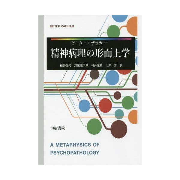 【発売日：2018年07月23日】ピーター・ザッカー/著 植野仙経/訳 深尾憲二朗/訳 村井俊哉/訳 山岸洋/訳/精神病理の形而上学 / 原タイトル:A METAPHYSICS OF PSYCHOPATHOLOGY、メディア：BOOK、発売...