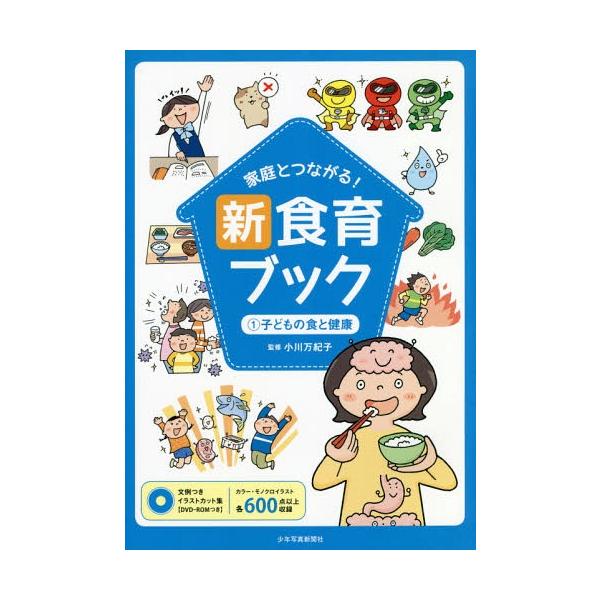 【発売日：2018年07月16日】小川万紀子/監修/家庭とつながる!新食育ブック 文例つきイラストカット集 1 子どもの食と健康 (文例つきイラストカット集DVD-ROM付き)、メディア：BOOK、発売日：2018/07、重量：261g、商...
