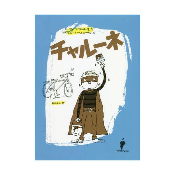 【発売日：2018年07月16日】ホーコン・ウーヴレオース/作 オイヴィン・トールシェーテル/絵 菱木晃子/訳/チャルーネ / 原タイトル:BRUNE、メディア：BOOK、発売日：2018/07、重量：340g、商品コード：NEOBK-22...