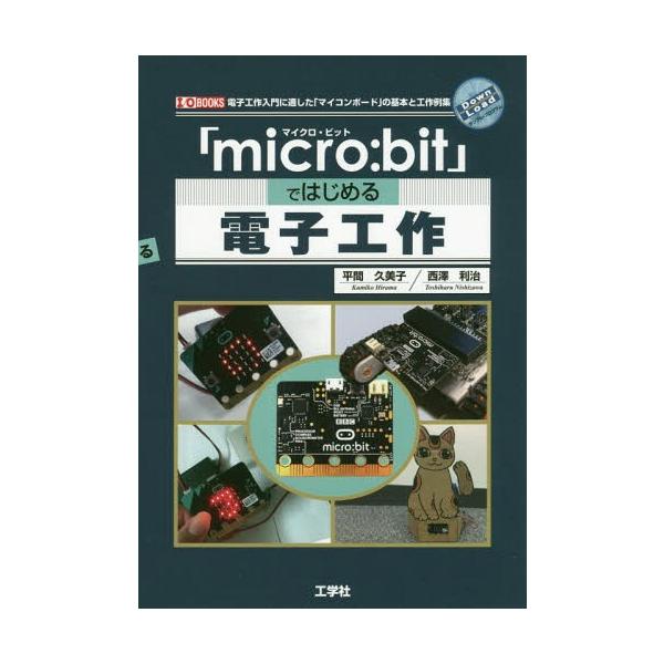 【発売日：2018年07月15日】平間久美子/著 西澤利治/著/「micro:bit」ではじめる電子工作 電子工作入門に適した「マイコンボード」の基本と工作例集 (I/O)、メディア：BOOK、発売日：2018/07、重量：299g、商品コ...