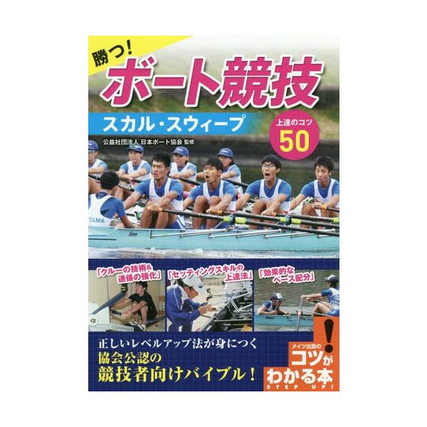 【発売日：2018年07月20日】日本ボート協会/監修/勝つ!ボート競技スカル・スウィープ上達のコツ50 (コツがわかる本)、メディア：BOOK、発売日：2018/07、重量：340g、商品コード：NEOBK-2253756、JANコード/...