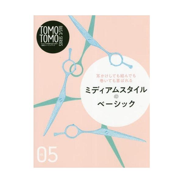 【発売日：2018年04月28日】新美容出版/TOMO TOMO BASIC SERIES Vol.5 耳かけしても結んでも巻いても喜ばれる ミディアムスタイルのベーシック、メディア：BOOK、発売日：2018/04、重量：400g、商品コ...