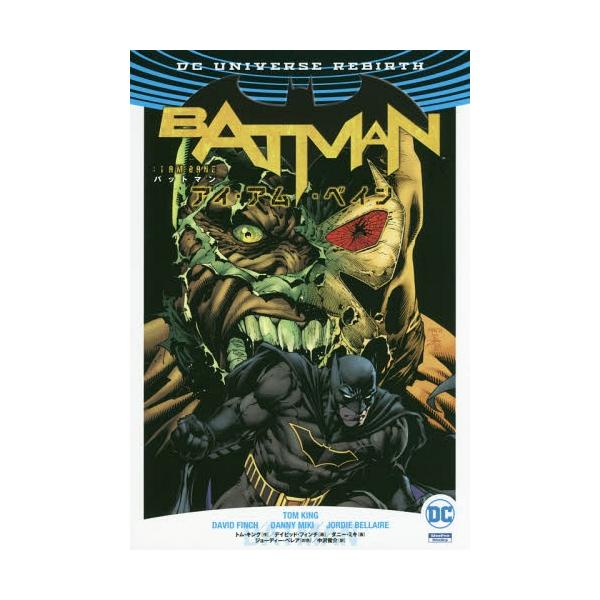 【発売日：2018年07月20日】トム・キング/作 デイビッド・フィンチ/他画 中沢俊介/訳/バットマン:アイ・アム・ベイン (ShoPro Books DC UNIVERSE REBIRTH / 原タイトル:BATMAN.VOL.3:I ...