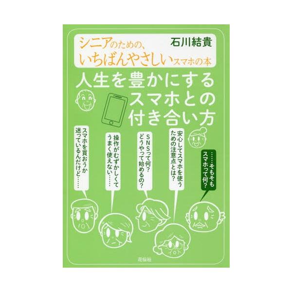 【発売日：2018年07月20日】石川結貴/著/人生を豊かにするスマホとの付き合い方 シニアのための、いちばんやさしいスマホの本、メディア：BOOK、発売日：2018/07、重量：262g、商品コード：NEOBK-2253786、JANコー...