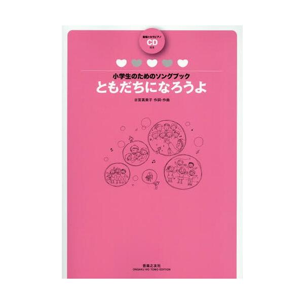 【発売日：2018年07月28日】古宮真美子/楽譜 ともだちになろうよ CD付き (小学生のためのソングブック)、メディア：BOOK、発売日：2018/07、重量：176g、商品コード：NEOBK-2253810、JANコード/ISBNコー...