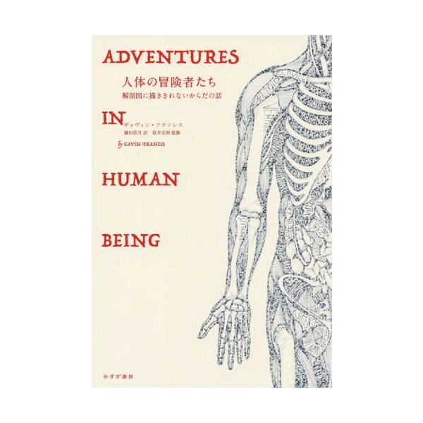 【発売日：2018年07月20日】ギャヴィン・フランシス/〔著〕 鎌田彷月/訳 原井宏明/監修/人体の冒険者たち 解剖図に描ききれないからだの話 / 原タイトル:ADVENTURES IN HUMAN BEING、メディア：BOOK、発売日...