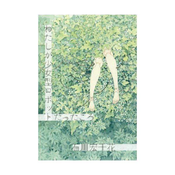 【発売日：2018年07月20日】石川宏千花/著/わたしが少女型ロボットだったころ、メディア：BOOK、発売日：2018/07、重量：340g、商品コード：NEOBK-2253829、JANコード/ISBNコード：9784037272807