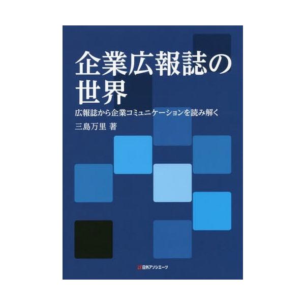 【発売日：2018年07月23日】三島万里/著/企業広報誌の世界 広報誌から企業コミュニケーションを読み解く、メディア：BOOK、発売日：2018/07、重量：340g、商品コード：NEOBK-2253844、JANコード/ISBNコード：...