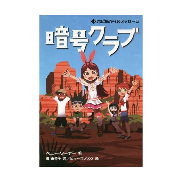 【発売日：2018年07月20日】ペニー・ワーナー/著 番由美子/訳 ヒョーゴノスケ/絵/暗号クラブ 13 / 原タイトル:THE CODE BUSTERS CLUB Book.13、メディア：BOOK、発売日：2018/07、重量：340...