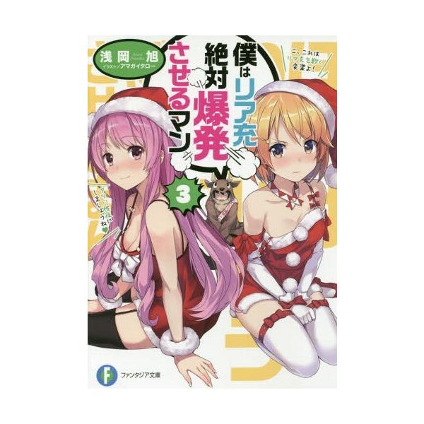 【発売日：2018年07月20日】浅岡旭/著/僕はリア充絶対爆発させるマン 3 (富士見ファンタジア文庫)、メディア：BOOK、発売日：2018/07、重量：150g、商品コード：NEOBK-2253926、JANコード/ISBNコード：9...
