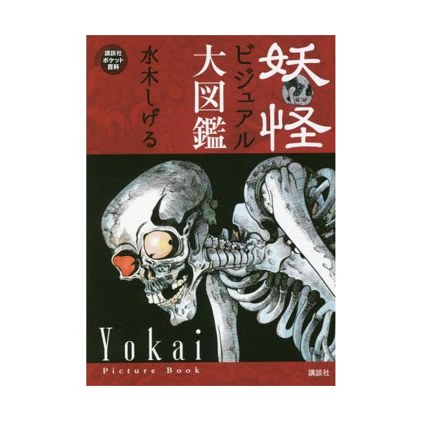 【発売日：2018年07月15日】水木しげる/著/妖怪ビジュアル大図鑑 (講談社ポケット百科シリーズ)、メディア：BOOK、発売日：2018/07、重量：275g、商品コード：NEOBK-2253936、JANコード/ISBNコード：978...